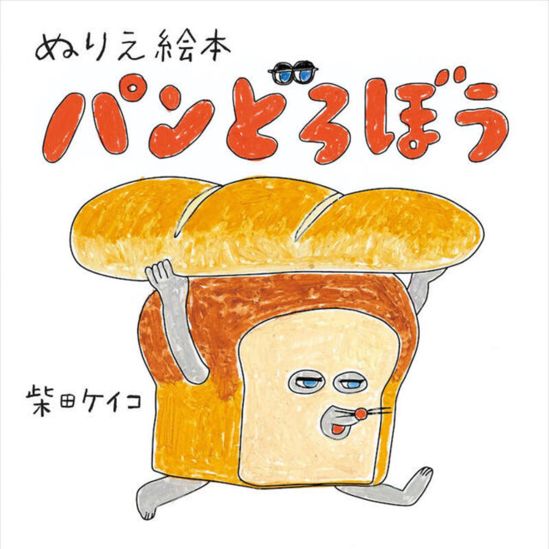 🍞 What’s So Special About the ‘Bread Thief’ Coloring Book? – Stationery Pal